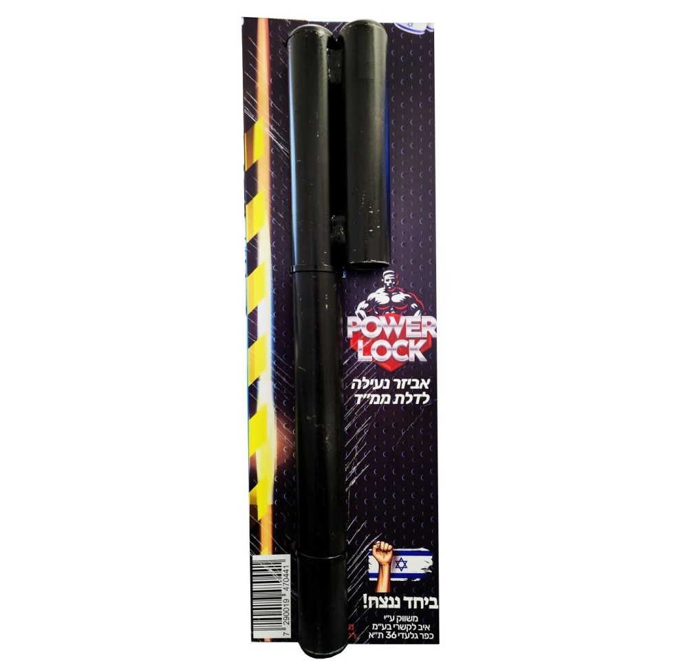 אביזר נעילה לדלת ממ''ד Power Lock | בסיטונאות